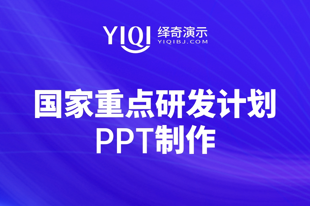 绎奇演示学术ppt制作丨国家重点研发计划申报答辩ppt制作设计美化 绎奇ppt